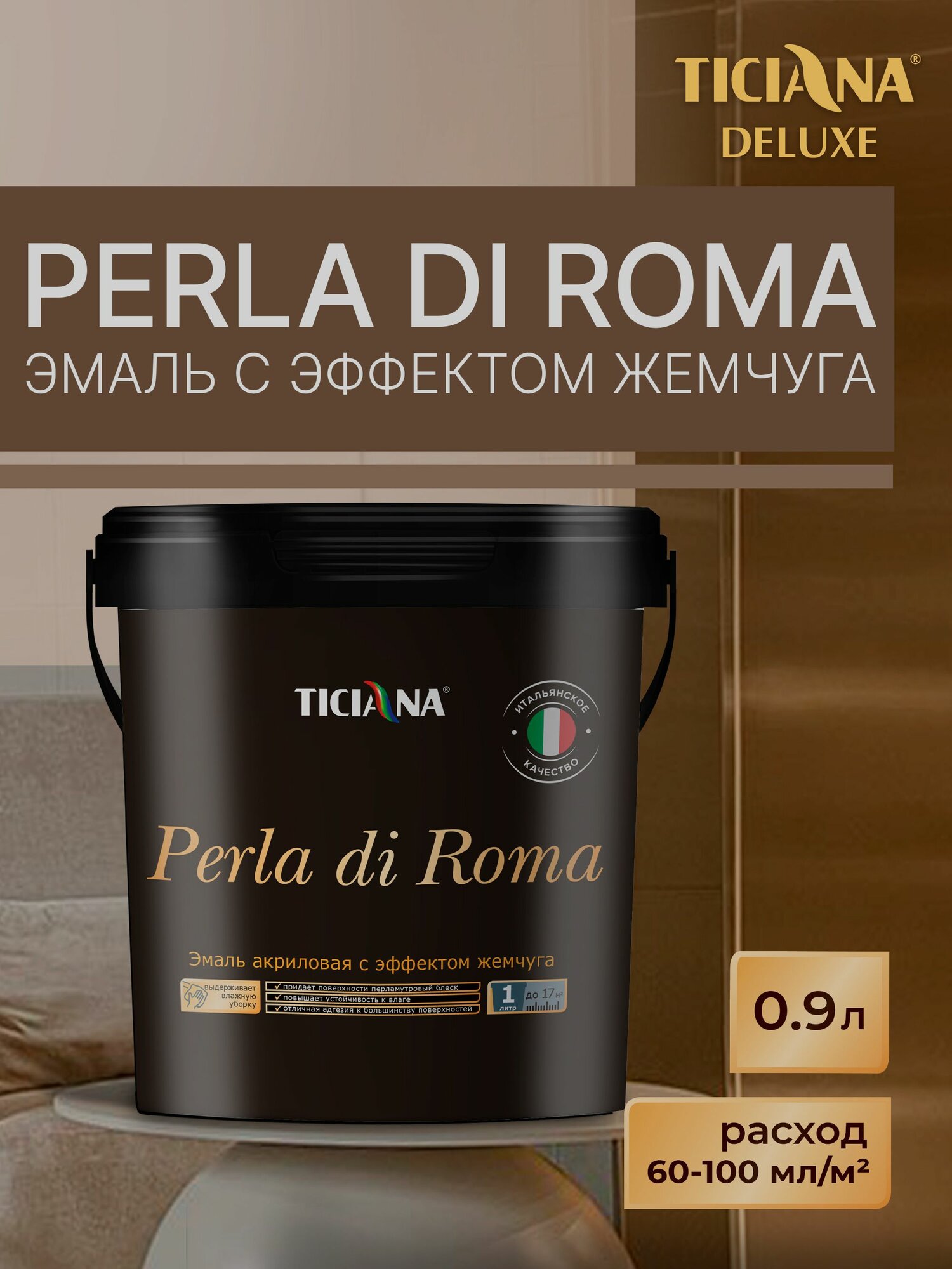 Эмаль акриловая TICIANA DELUXE Perla di Roma с эффектом жемчуга, влагостойкая, колеруемая, высокая укрывистость, декоративное покрытие для стен, 0,9 л
