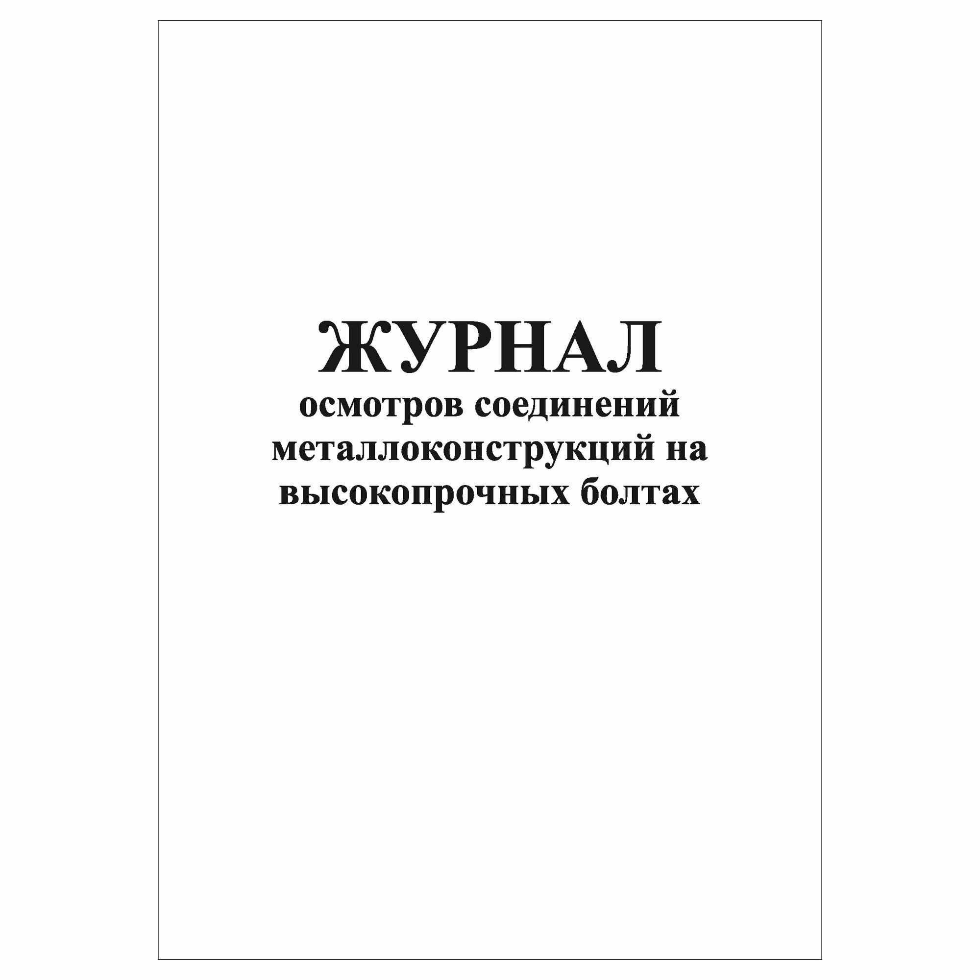 (2 шт.), Журнал осмотров соединений металлоконструкций на высокопрочных болтах (10 лист, полист. нумерация)