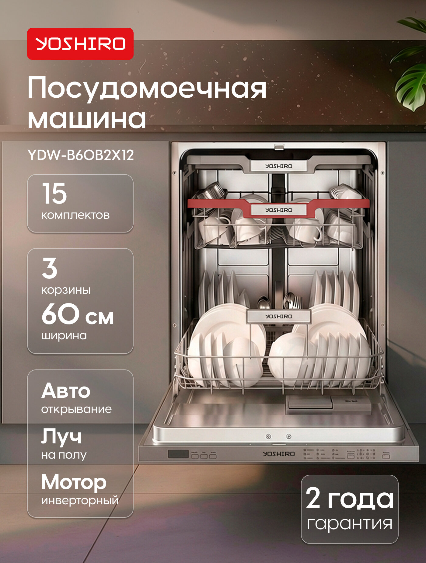 Yoshiro Встраиваемая посудомоечная машина YDW-B60B2X12, 60см, 15 комплектов, 7 программ, 3 корзины, интенсивная, черная