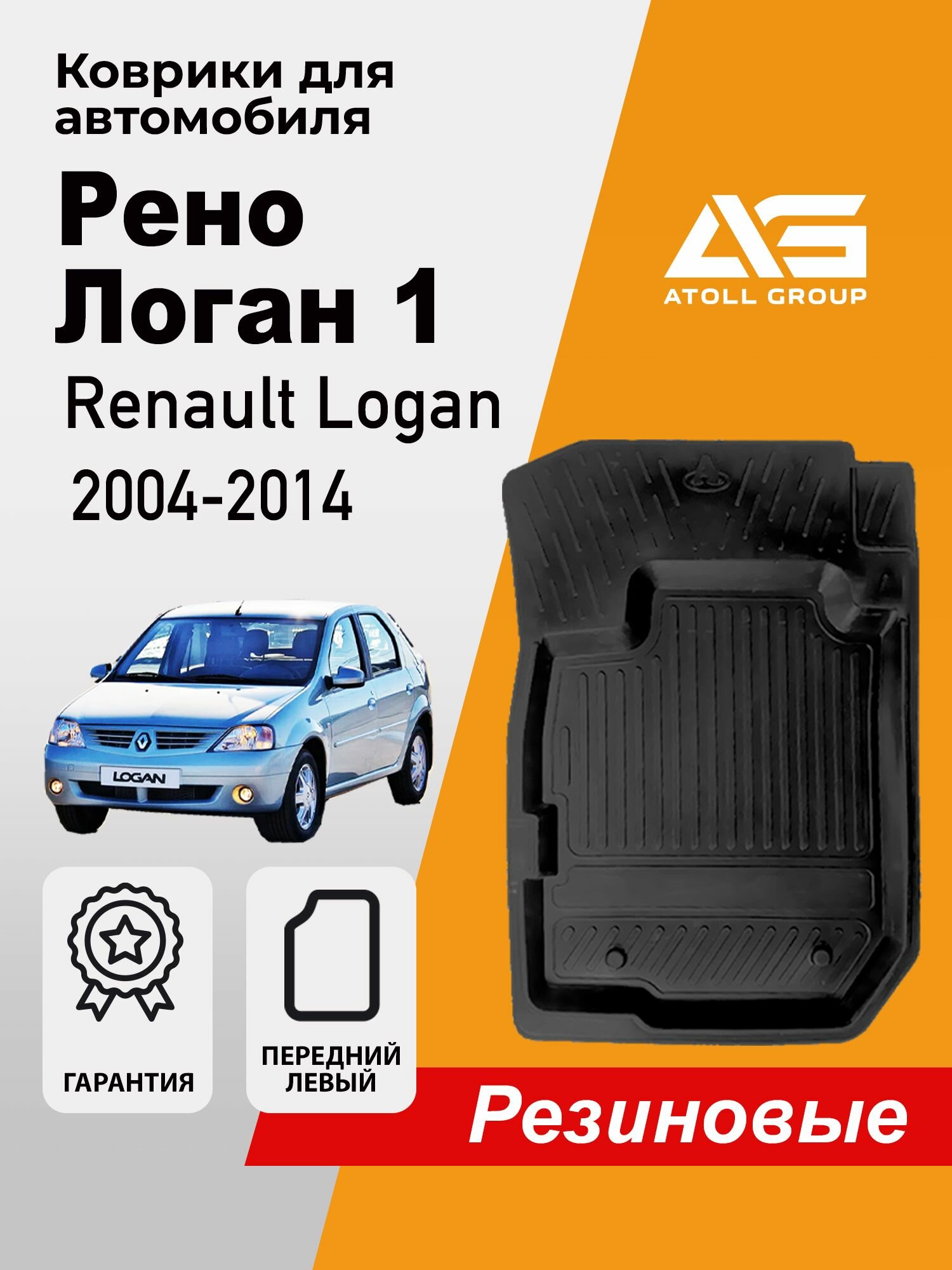 Коврики в Рено Логан 1 водительский, Renault Logan (2004-2014) передний левый