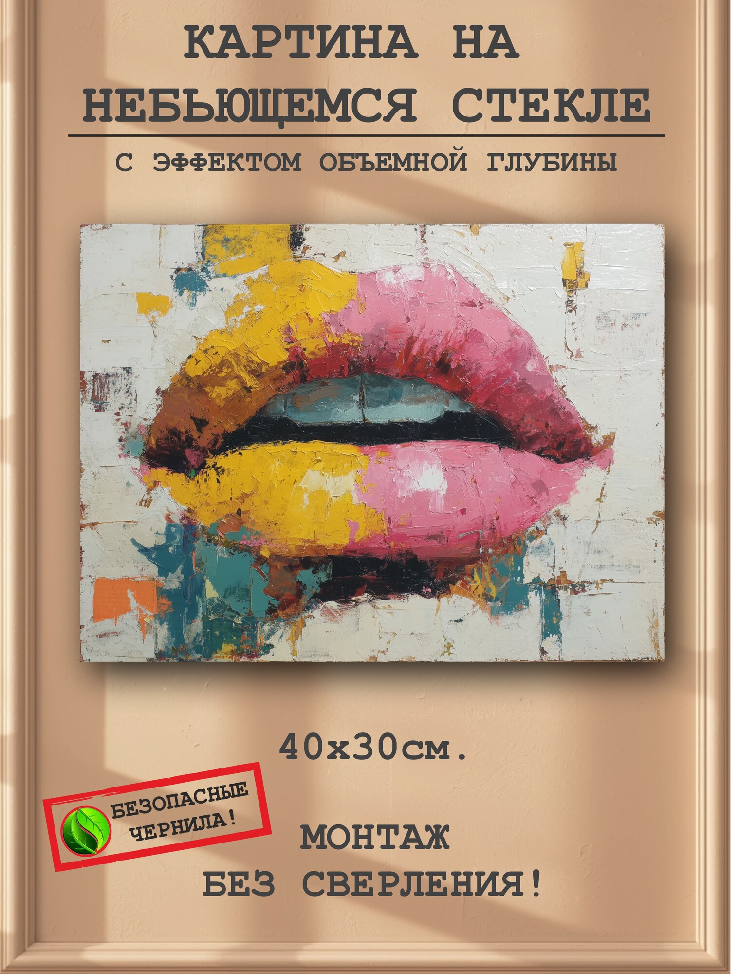 Картина на стекле 40 на 30 см. "Арт. Губы". Небьющееся стекло. Монтаж на двухсторонний скотч
