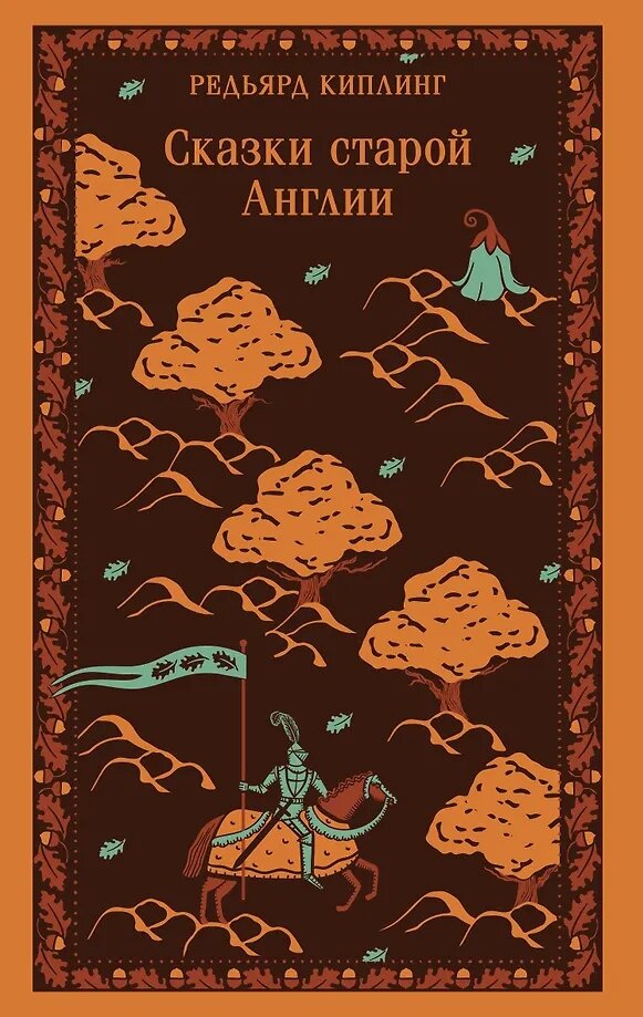 Сказки старой Англии / Киплинг Р.