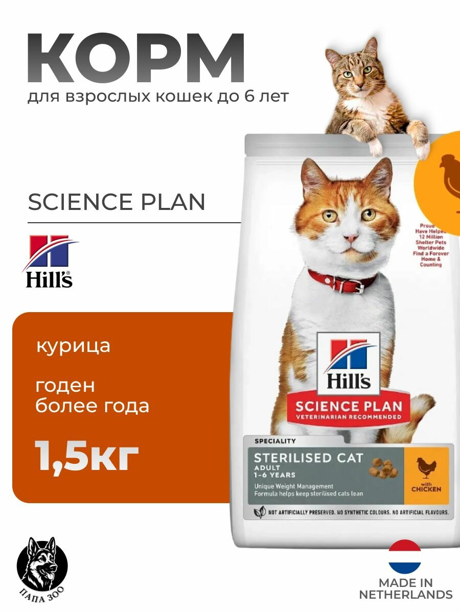 Корм Hill's Science Plan для взрослых стерилизованных кошек и кастрированных котов (курица), 1,5 кг