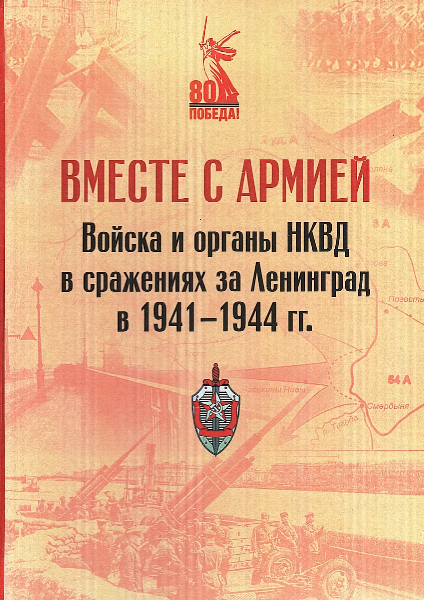 Вместе с армией. Войска и органы НКВД в сражениях за Ленинград в 1941-1944 гг.