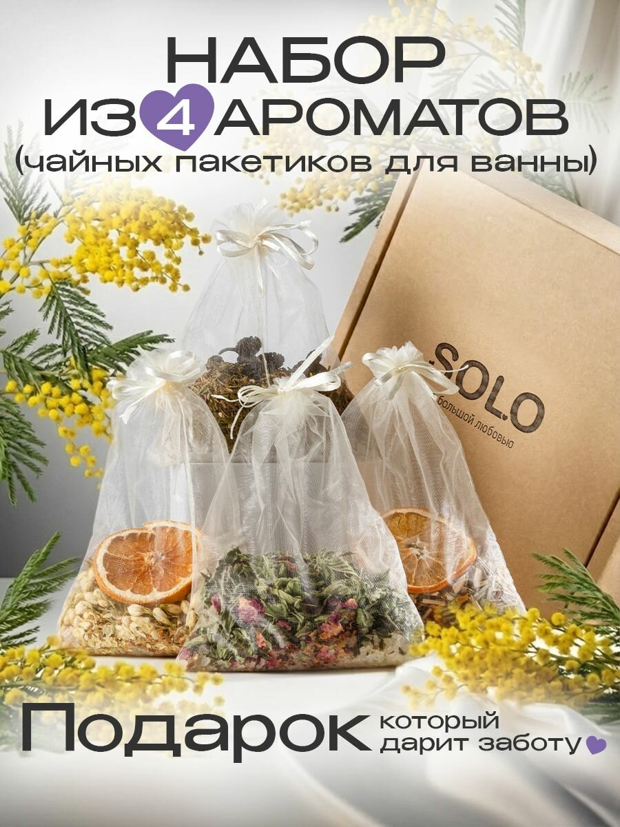 Подарочный набор спа. Соль с Травами. Чайные Пакетики для Ванны 4шт.