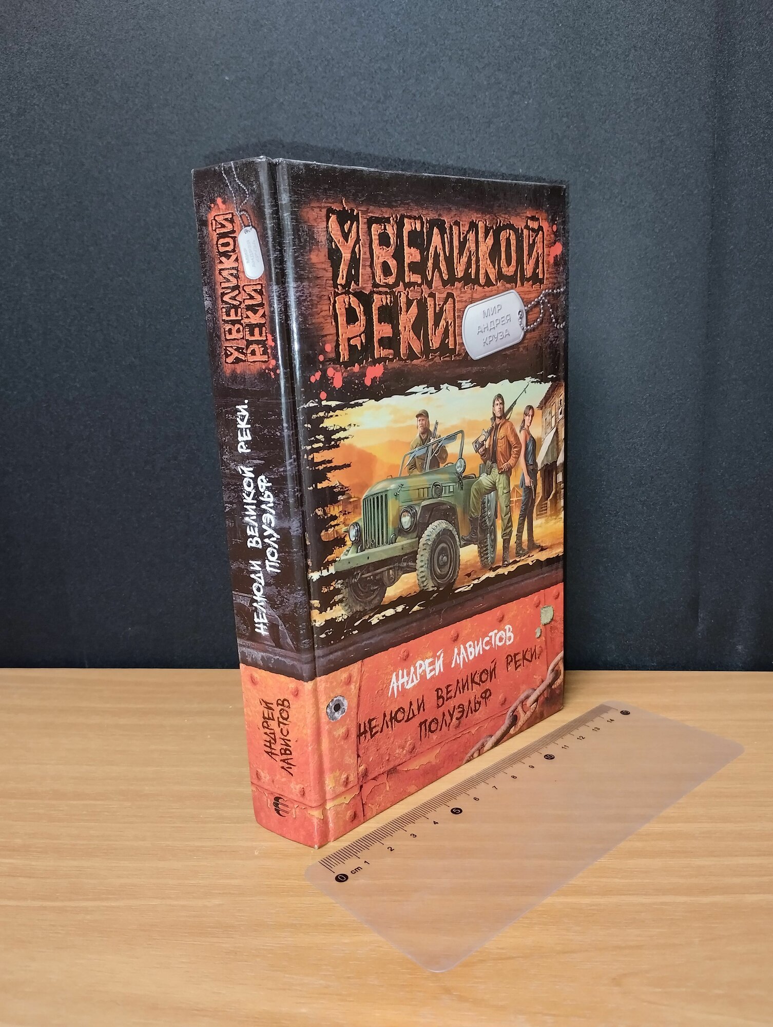 Нелюди Великой реки. Полуэльф. Андрей Лавистов. 2011
