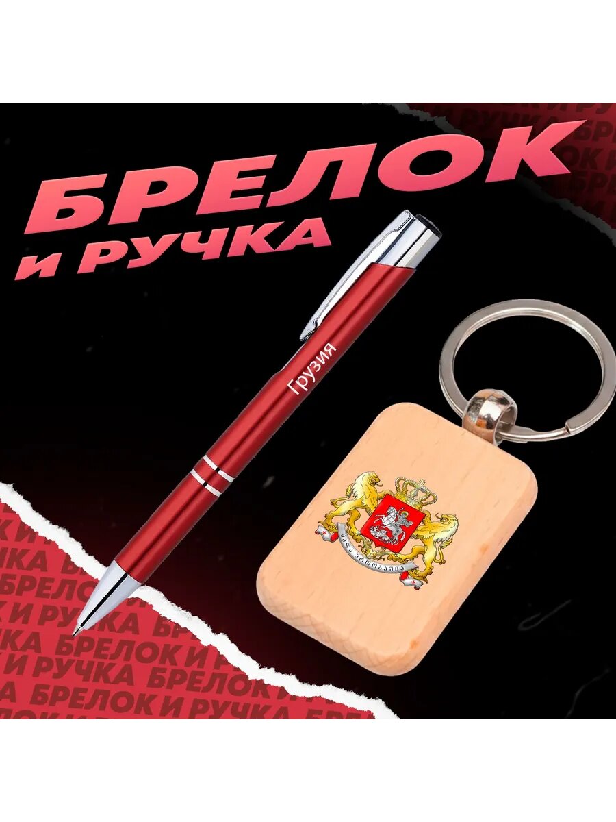 Брелок и ручка Герб Грузии