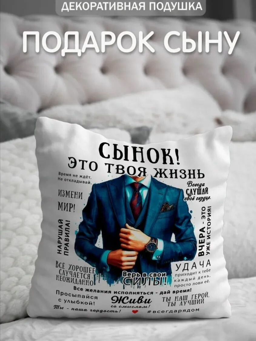 Подушка декоративная подарок для сына