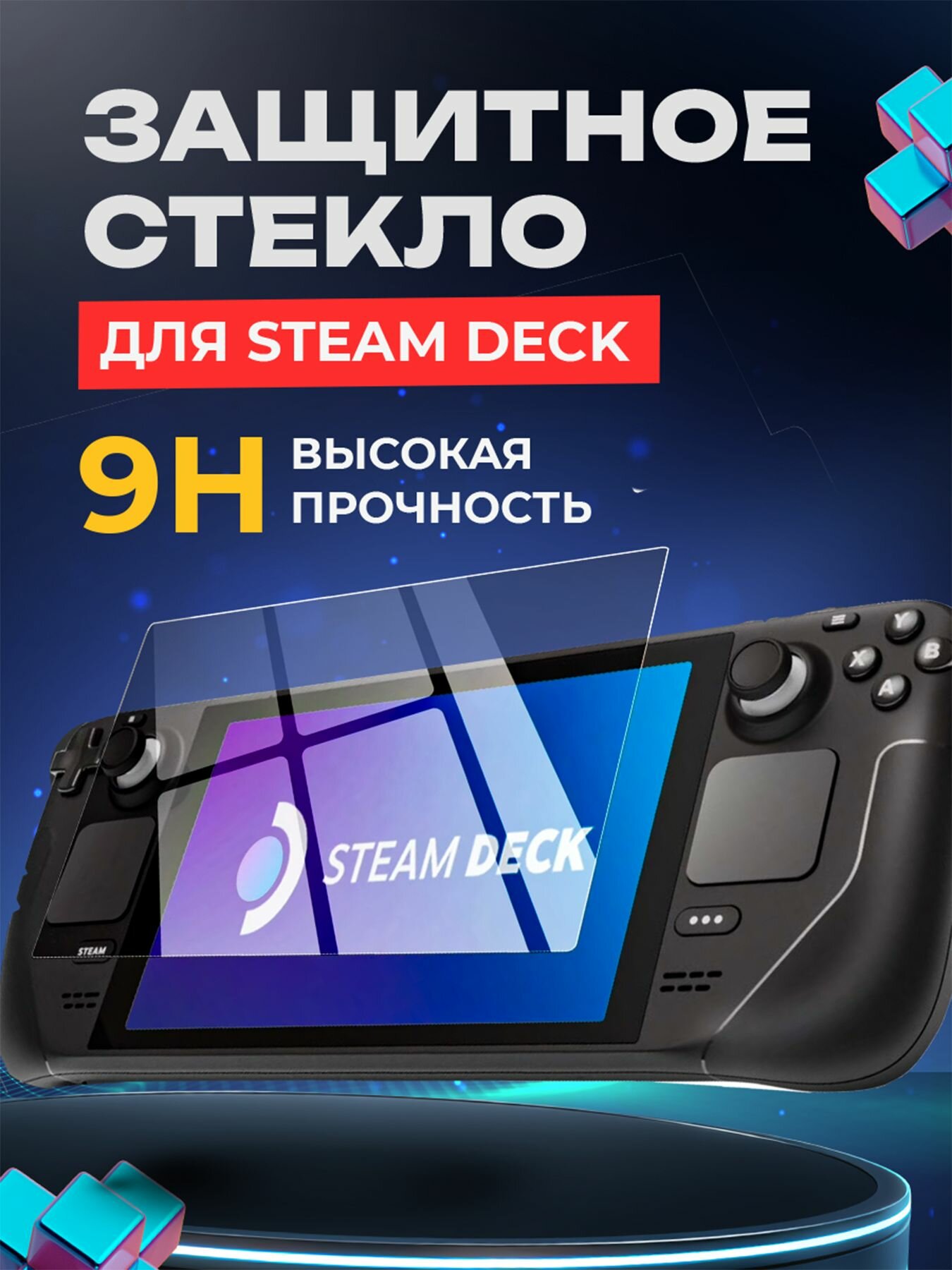 Защитное стекло для Steam Deck (стим дек) противоударное, олеофобное покрытие