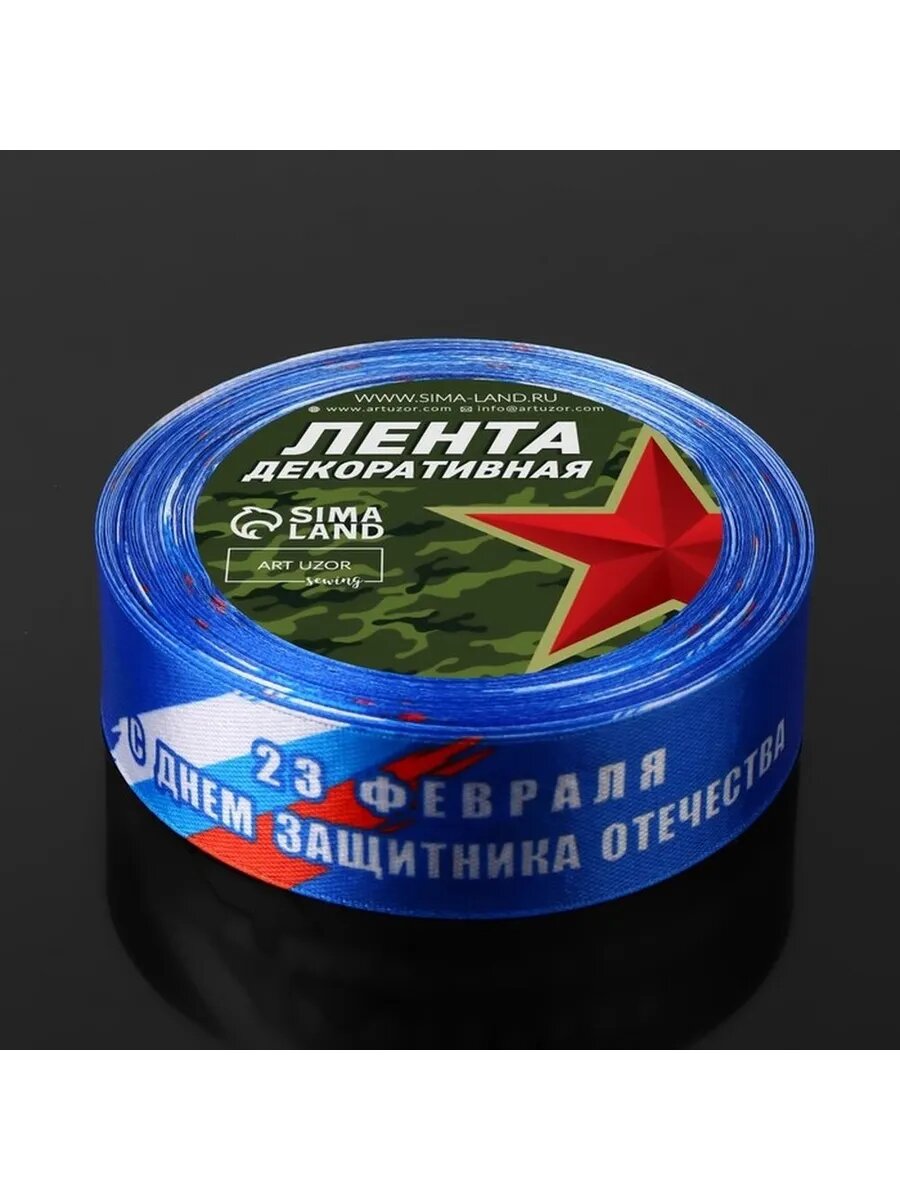 Атласная лента для 23 февраля с военной символикой