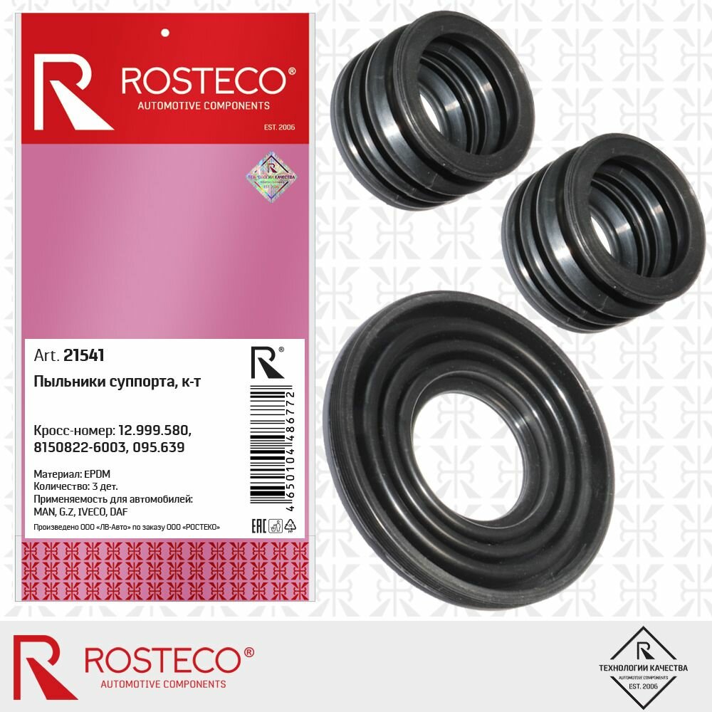 Пыльники суппорта MAN IVECO DAF 12.999.580 8150822-6003. 095.639 комплект 3 дет (EPDM) 21541 ROSTECO