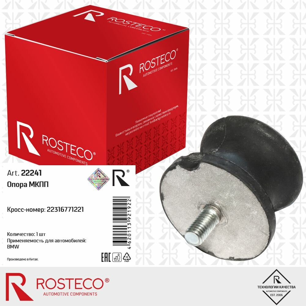 Опора МКПП BMW 22316771221 22241 ROSTECO