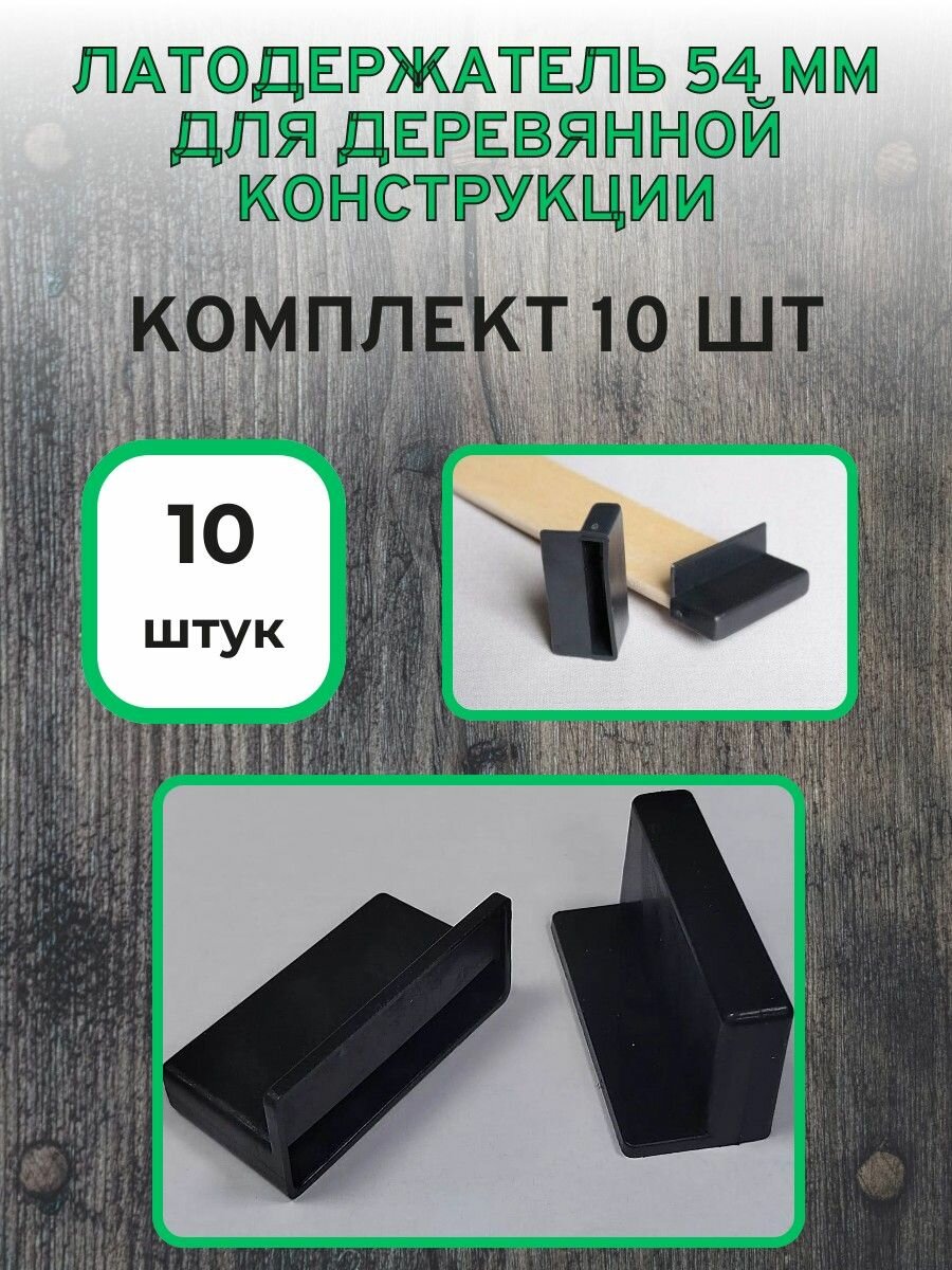 Латодержатель 54 мм для деревянной конструкции комплект 10 штук