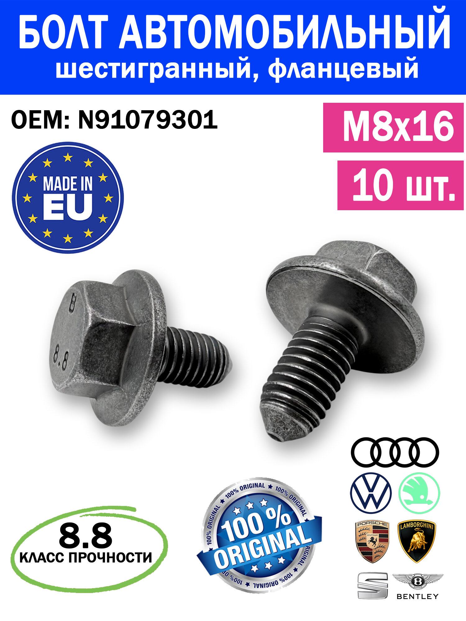 N91079301 Болт М8х16 VAG (10шт) оригинал шестигранный с буртиком (фланцем), шаг резьбы 1.25, класс прочности 8.8, B