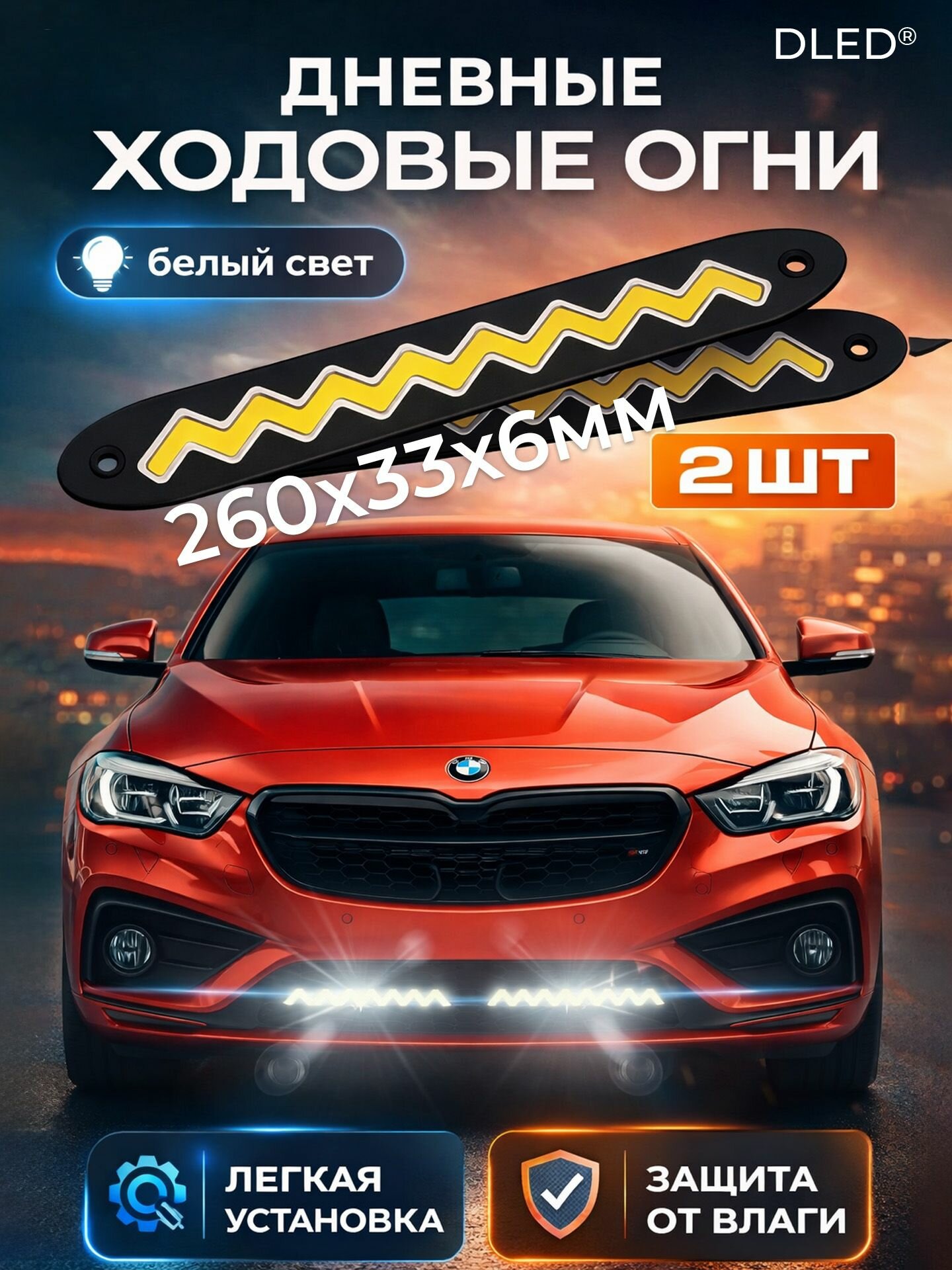 Гибкие дневные ходовые огни светодиодные 260х33х6мм , серия DRL-91 - 2шт в комплекте