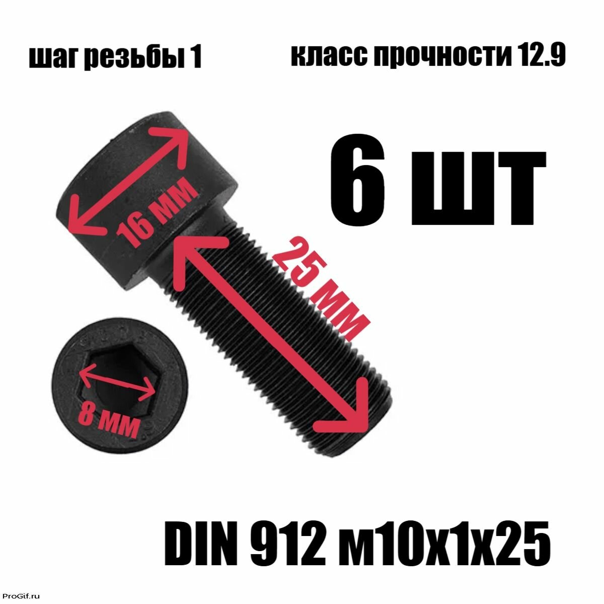Винт DIN912 М10х1х25 высокопрочный 12.9 6 шт