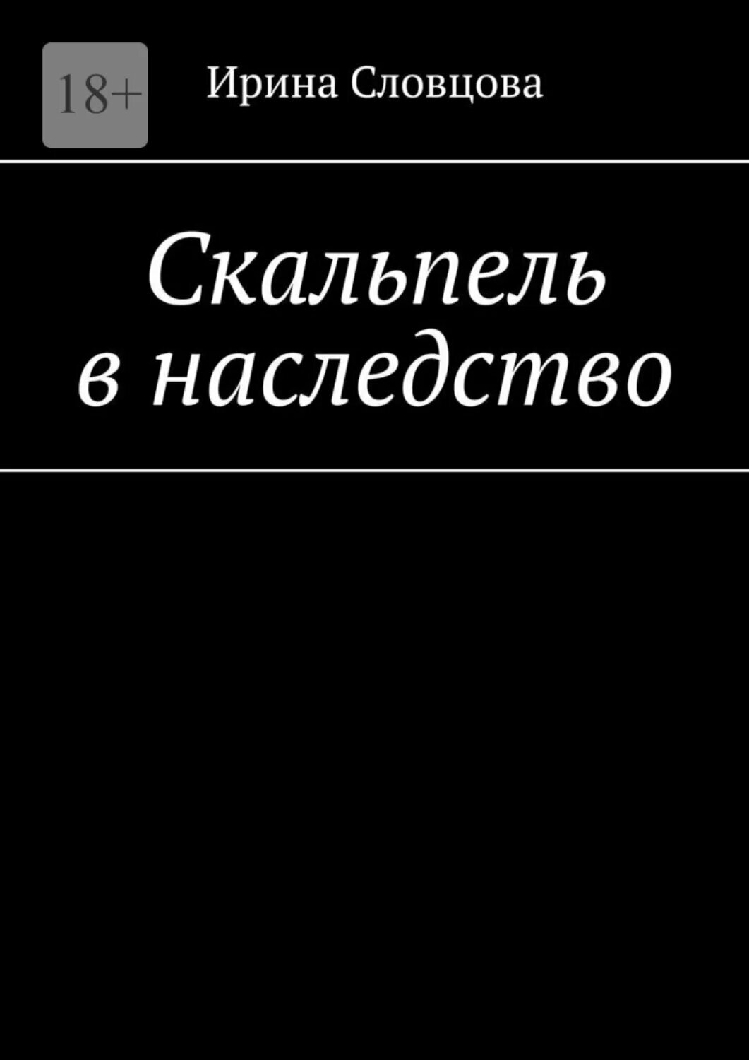 Скальпель в наследство [Цифровая книга]