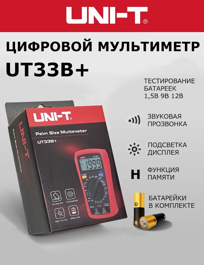 Мультиметр цифровой UNI-T UT33B+ c подсветкой и автоотключением — фото 1