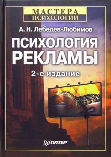 Психология рекламы. 2-е издание