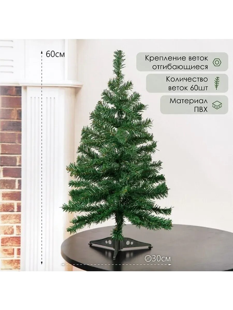 Стильная новогодняя елка 60 см без декора