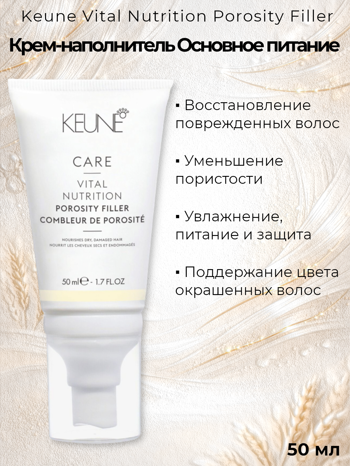 Крем Keune Vital Nutrition Porosity Filler, Основное питание для умеренных повреждений, 50 мл