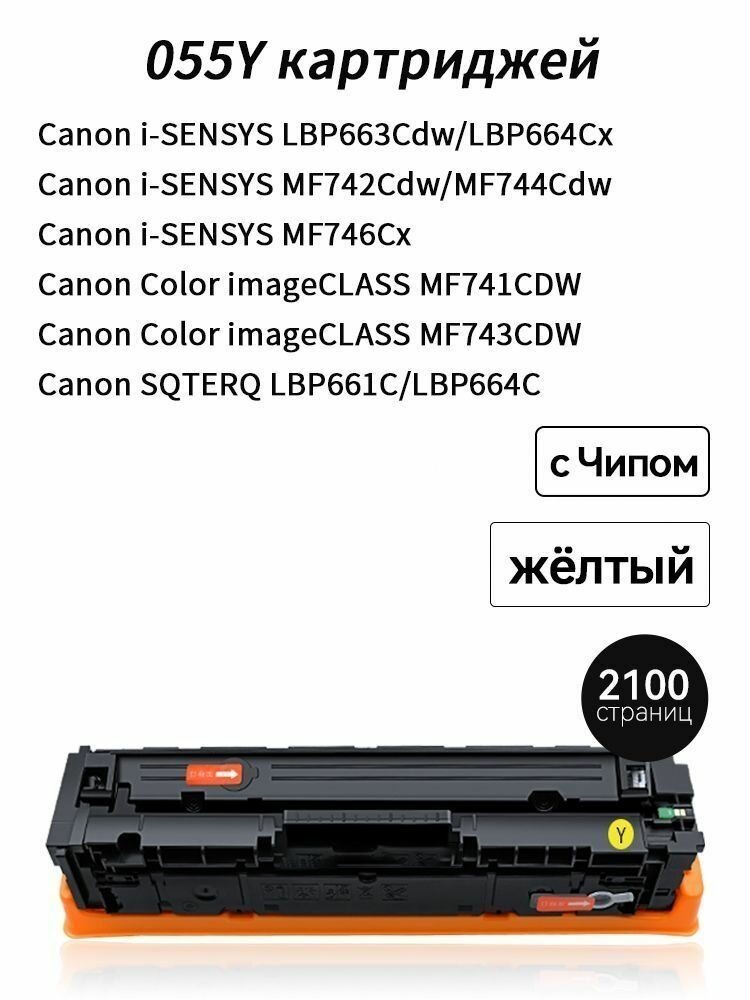 Эксклюзивный картридж CRG055 на 2400 страниц для принтеров Canon серий LBP и MF 663Cdw 664Cx 742Cdw