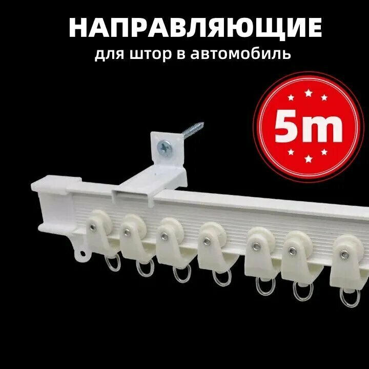 5m. Направляющие для штор в автомобиль, Боковое крепление,1 ряд, На стену