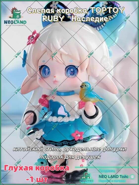 Слепая коробка TOPTOY RUBY "Наследие", китайский стиль, рукодельные фигурки, подарок для девушек, эксклюзивный набор
