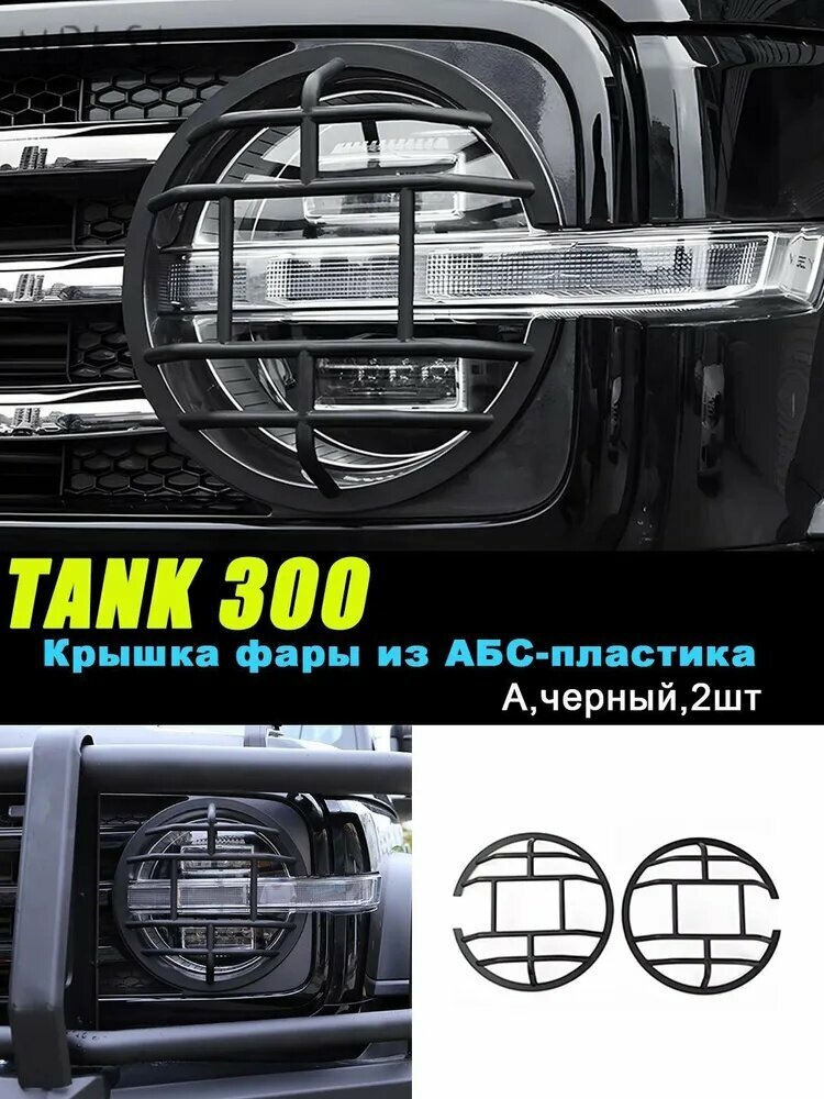 Защита внешних частей автомобиля, 2 шт.
