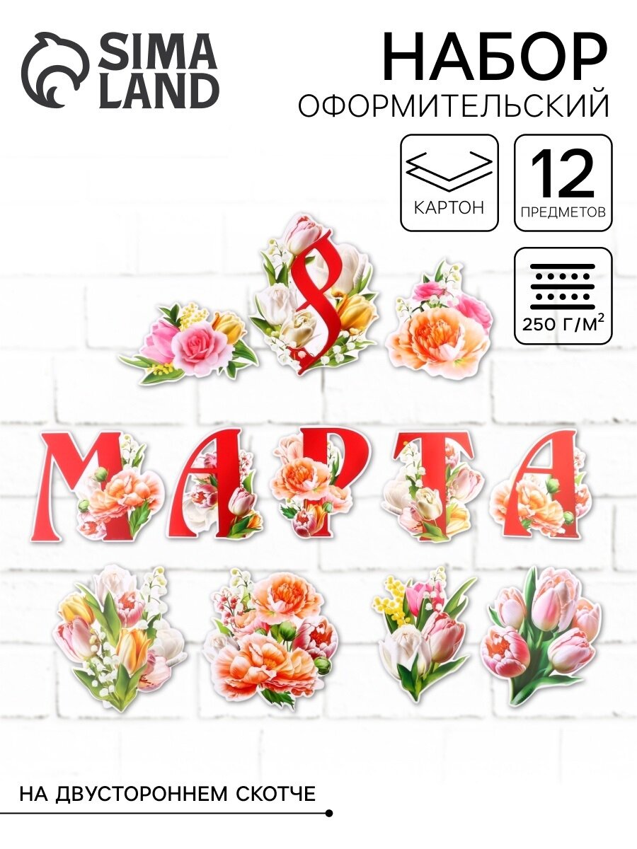 Набор оформительский Страна Карнавалия "8 марта", для помещения, 20x30 см