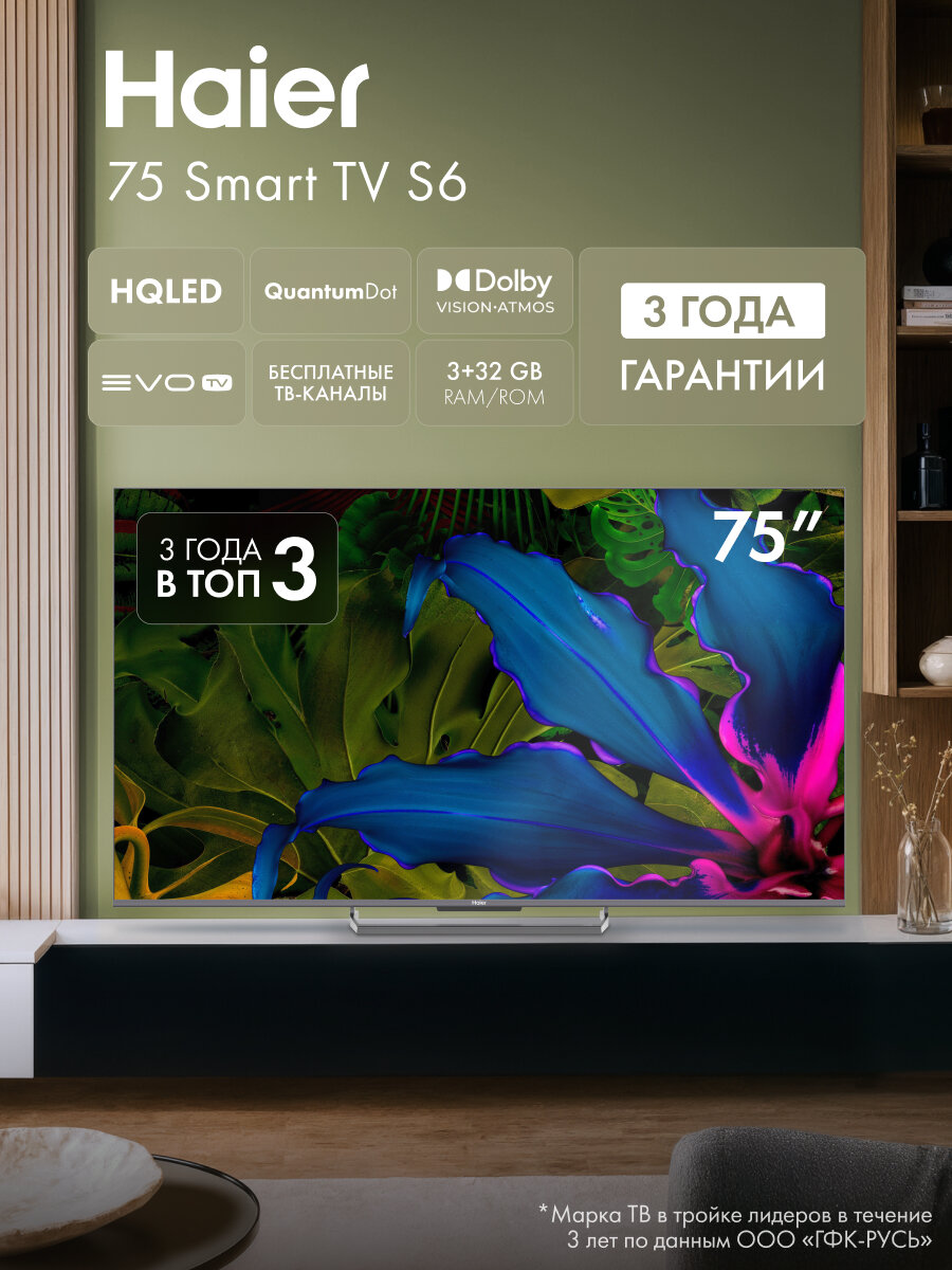 Телевизор Haier 75" Smart TV S6 HQLED, 4K UHD 3840 x 2160, Android TV 11, 144Гц, 3\32Гб