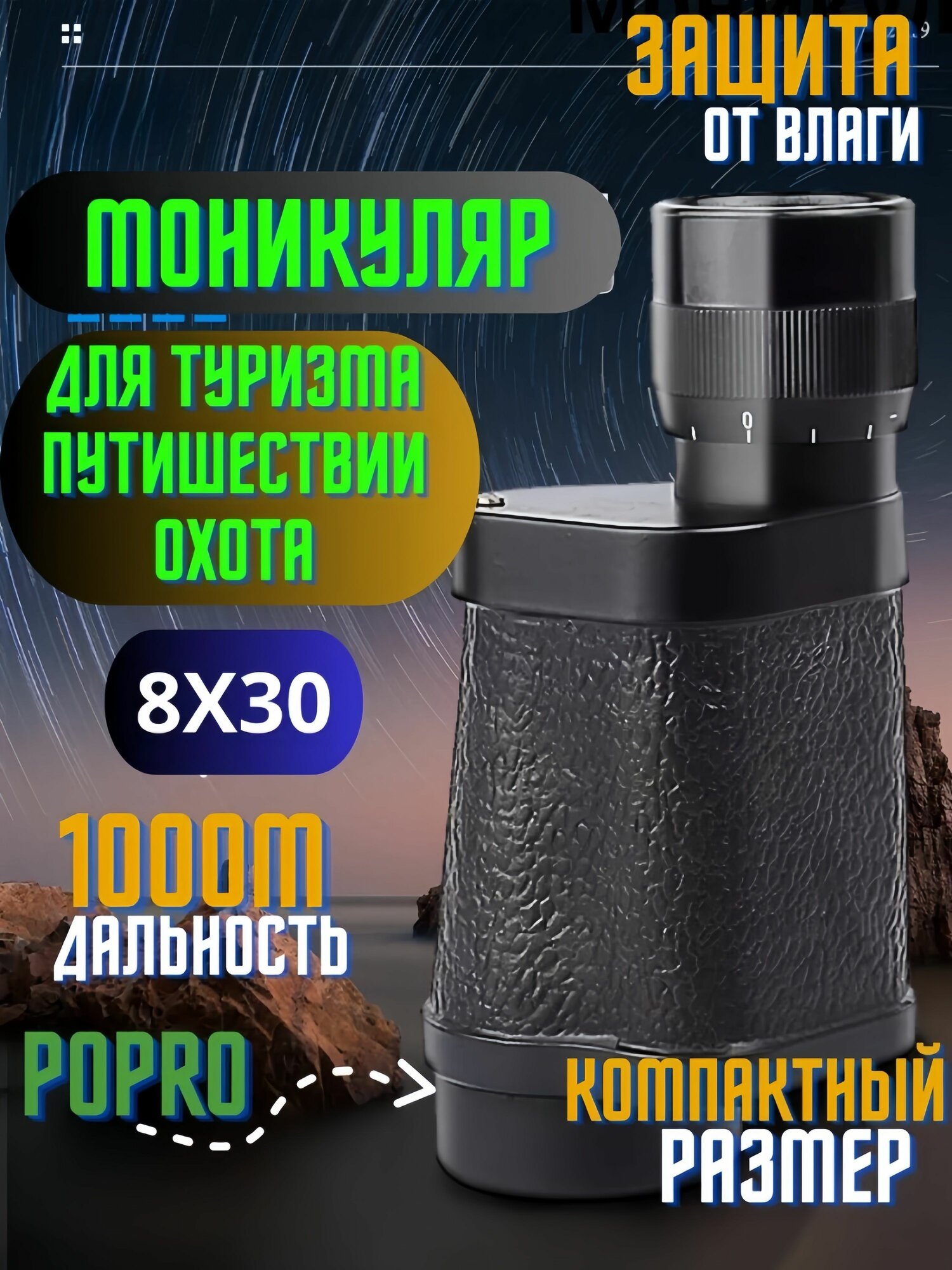 Монокуляр МП2 8x30