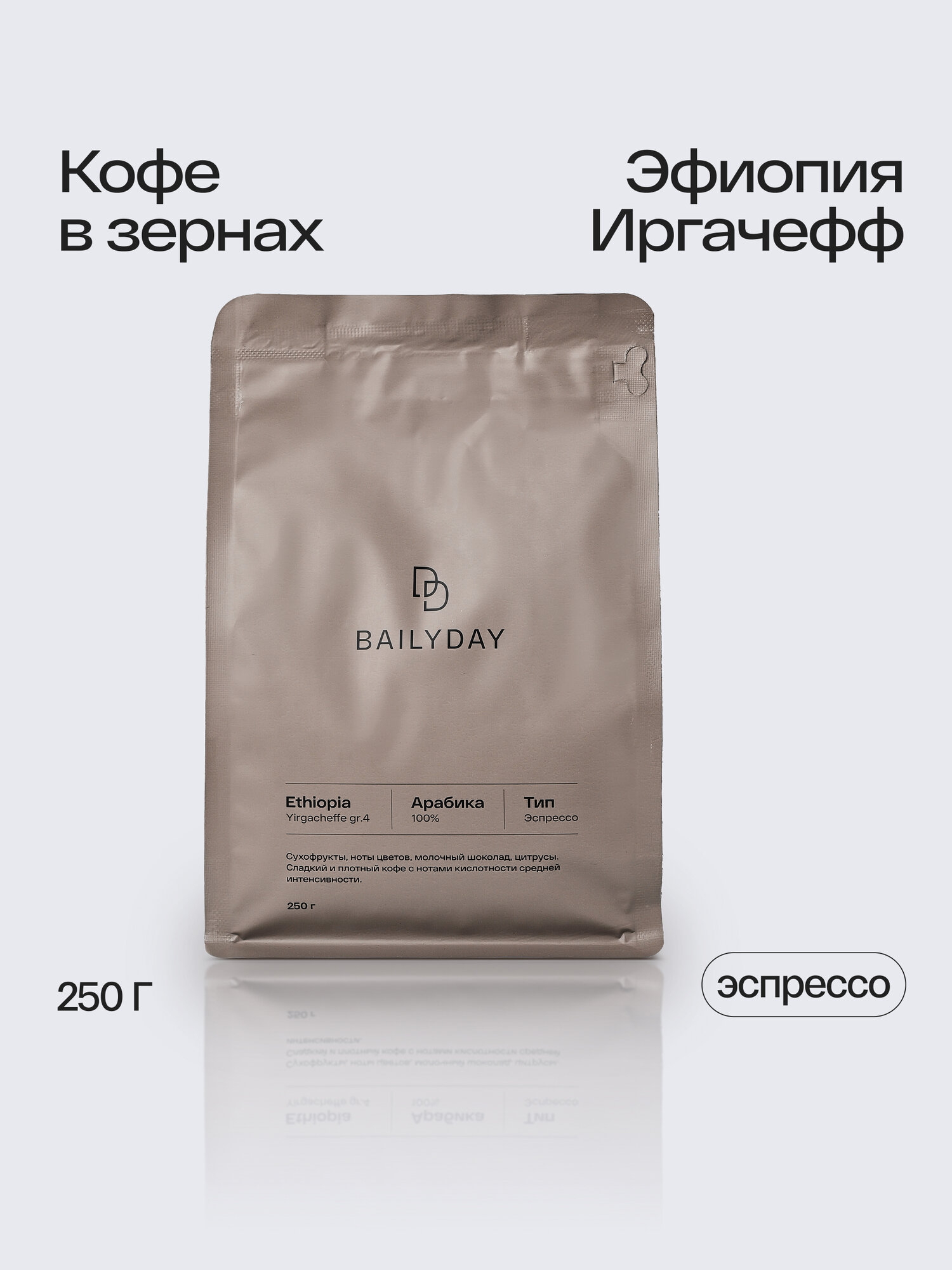 Кофе в зернах Эфиопия Иргачефф Bailyday 100% арабика, обжарка под эспрессо, 250 г