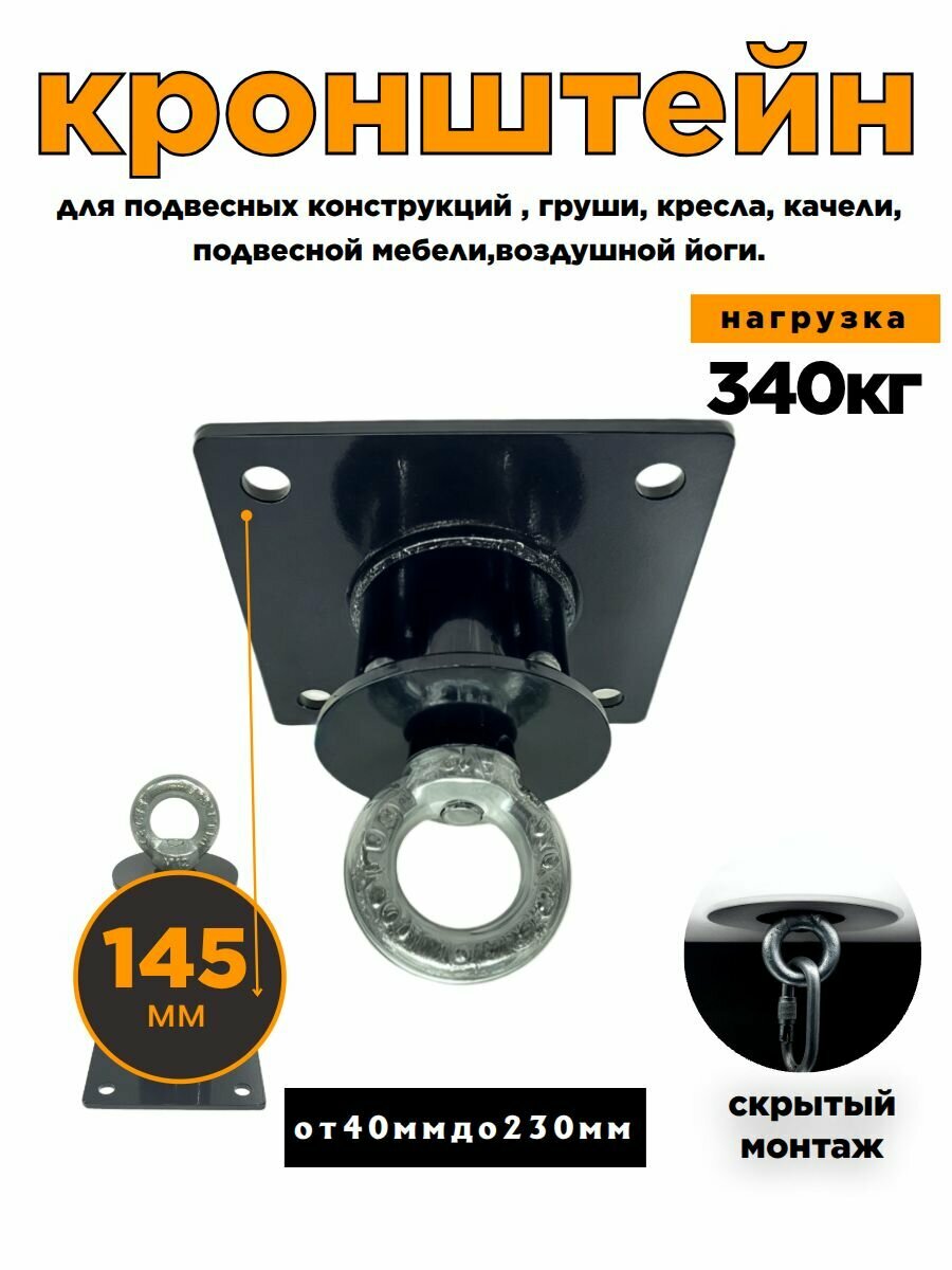 Кронштейн потолочный 145мм, скрытого монтажа, крепление для боксерского мешка, подвес, качели, гамака