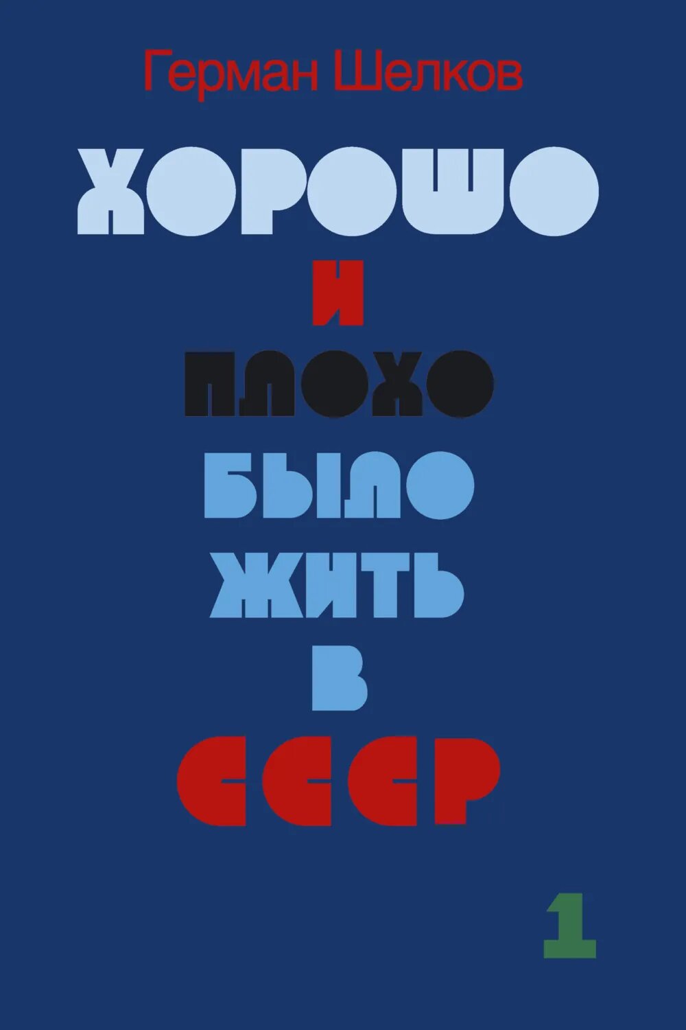 Хорошо и плохо было жить в СССР. Книга первая [Цифровая книга]