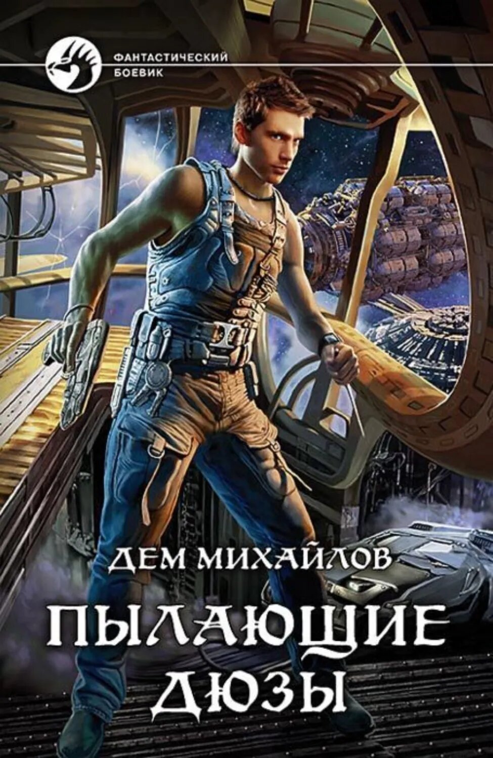 Пылающие Дюзы [Цифровая книга]