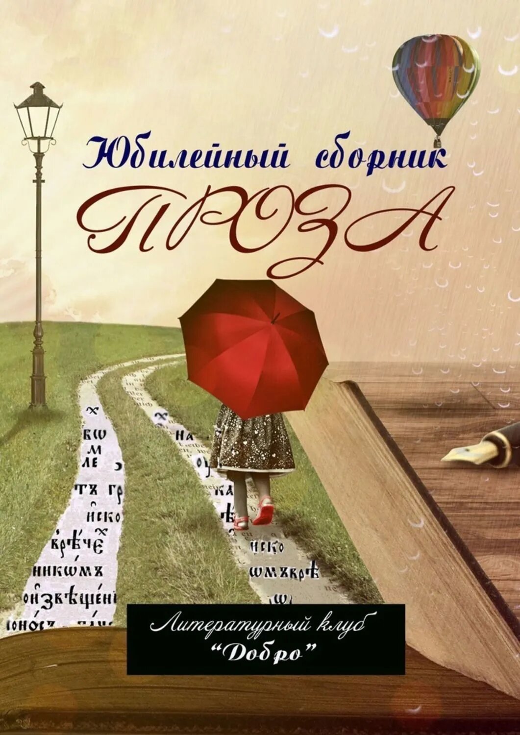 Проза. Литературный клуб «Добро» [Цифровая книга]