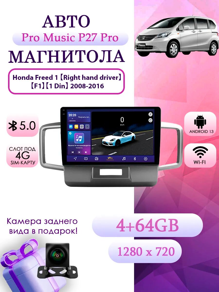 Магнитола P27Pro Honda Freed 1 2008-2016 4+64Gb, Bluetooth, FM/AM, GPS