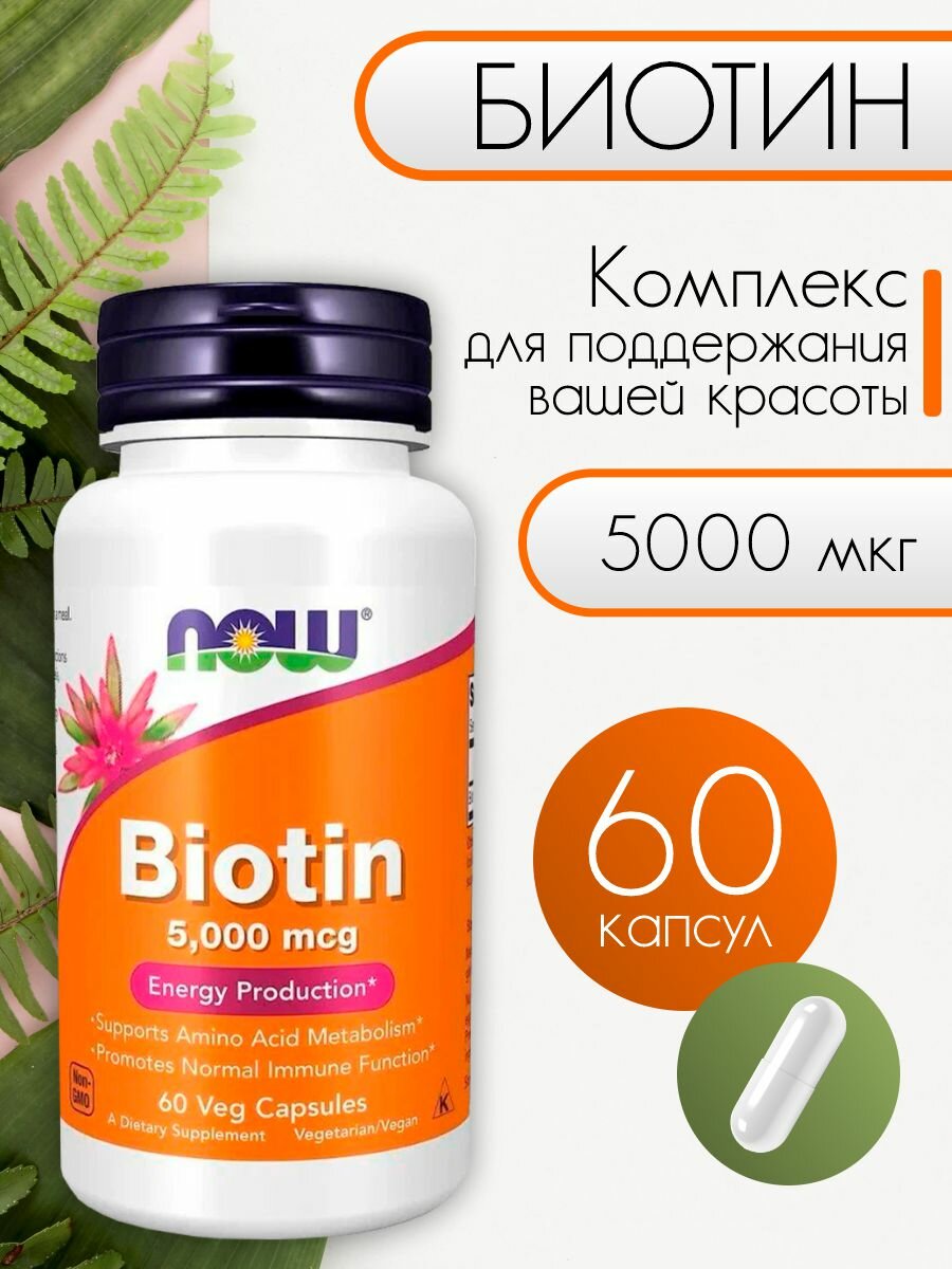 NOW Biotin 5000 мкг - здоровье кожи, волос и ногтей 60 капсул