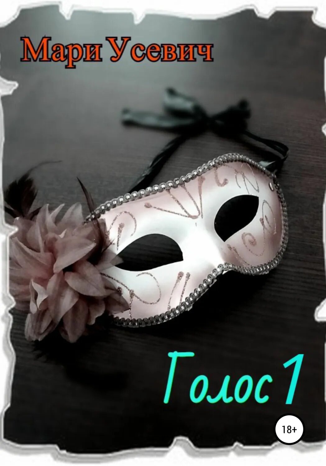 Голос 1 [Цифровая книга]