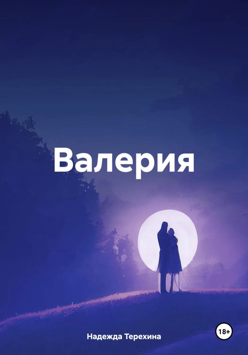 Валерия [Цифровая книга]