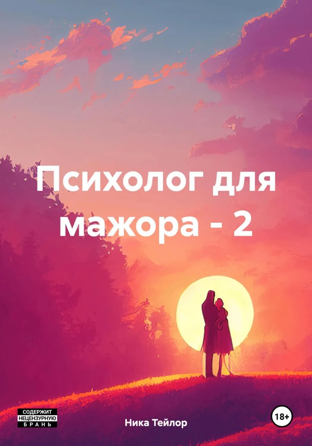 Психолог для мажора – 2 [Цифровая книга]