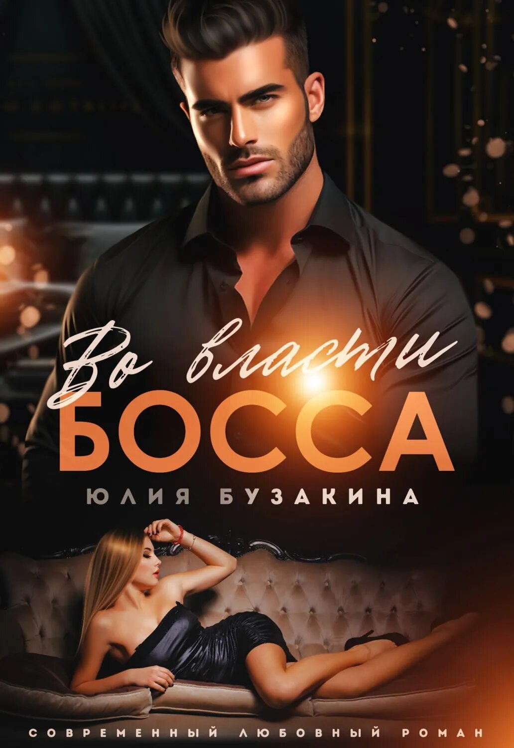 Во власти Босса [Цифровая книга]