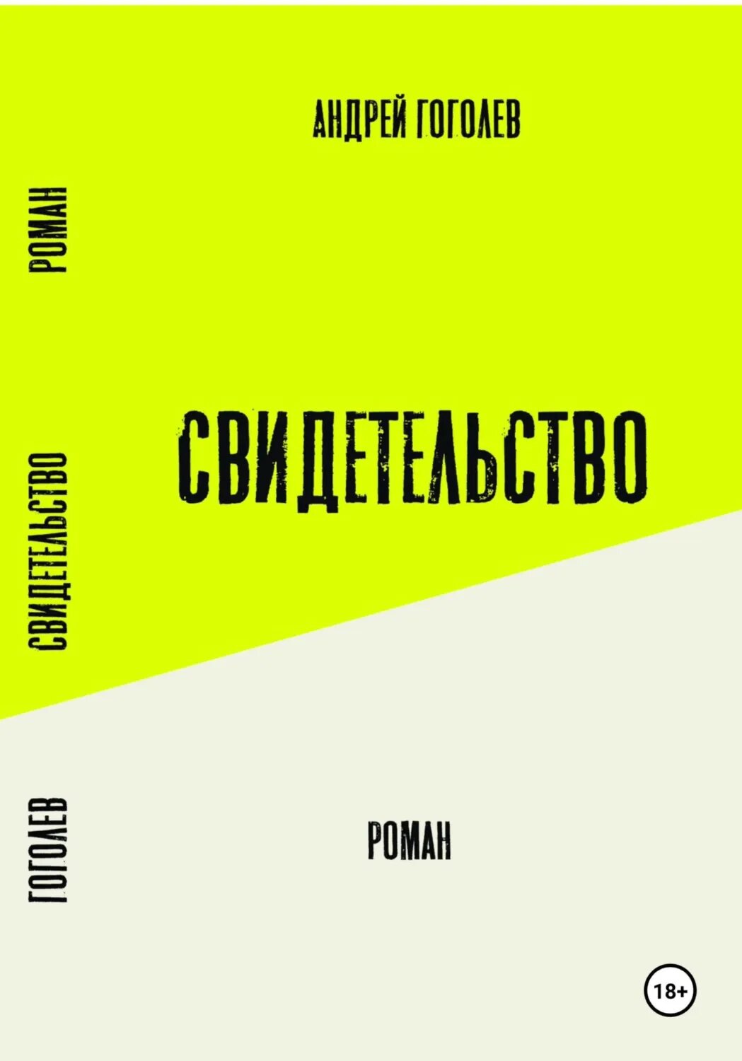 Свидетельство [Цифровая книга]