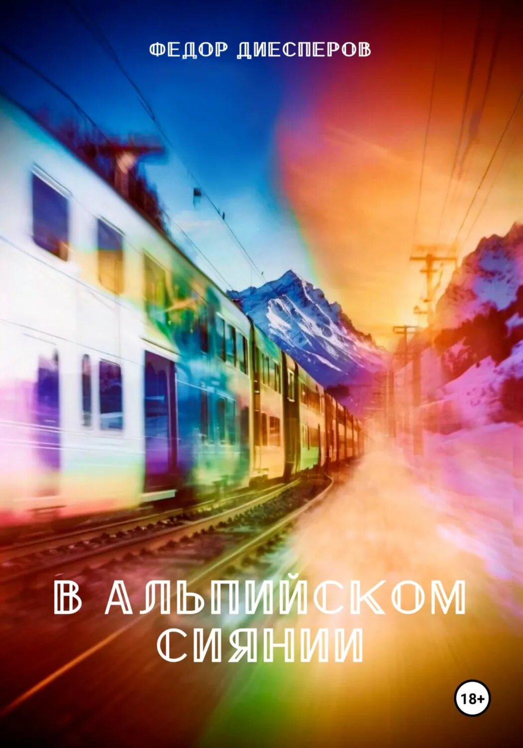В альпийском сиянии [Цифровая книга]