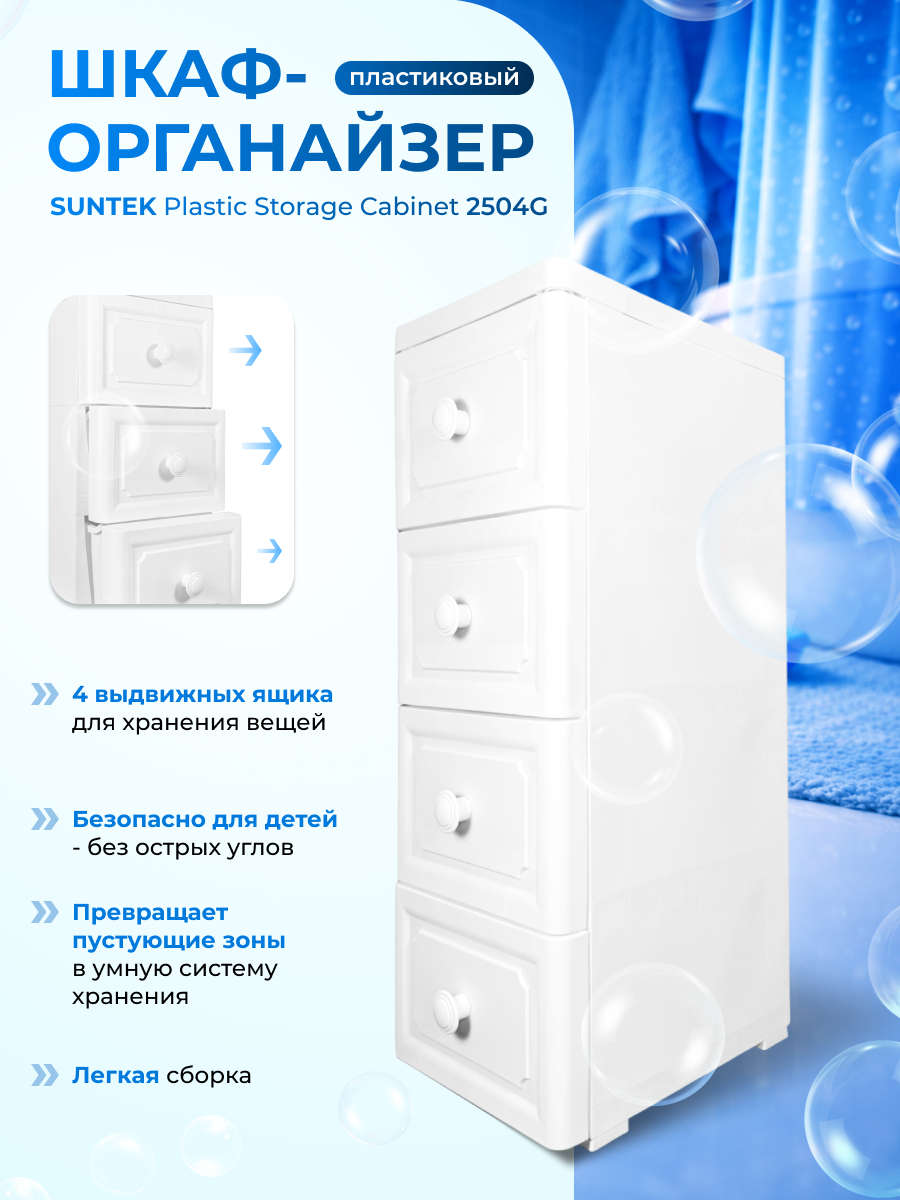 Пластиковый шкаф-органайзер с ящиками SUNTEK Plastic Storage Cabinet 2504G White