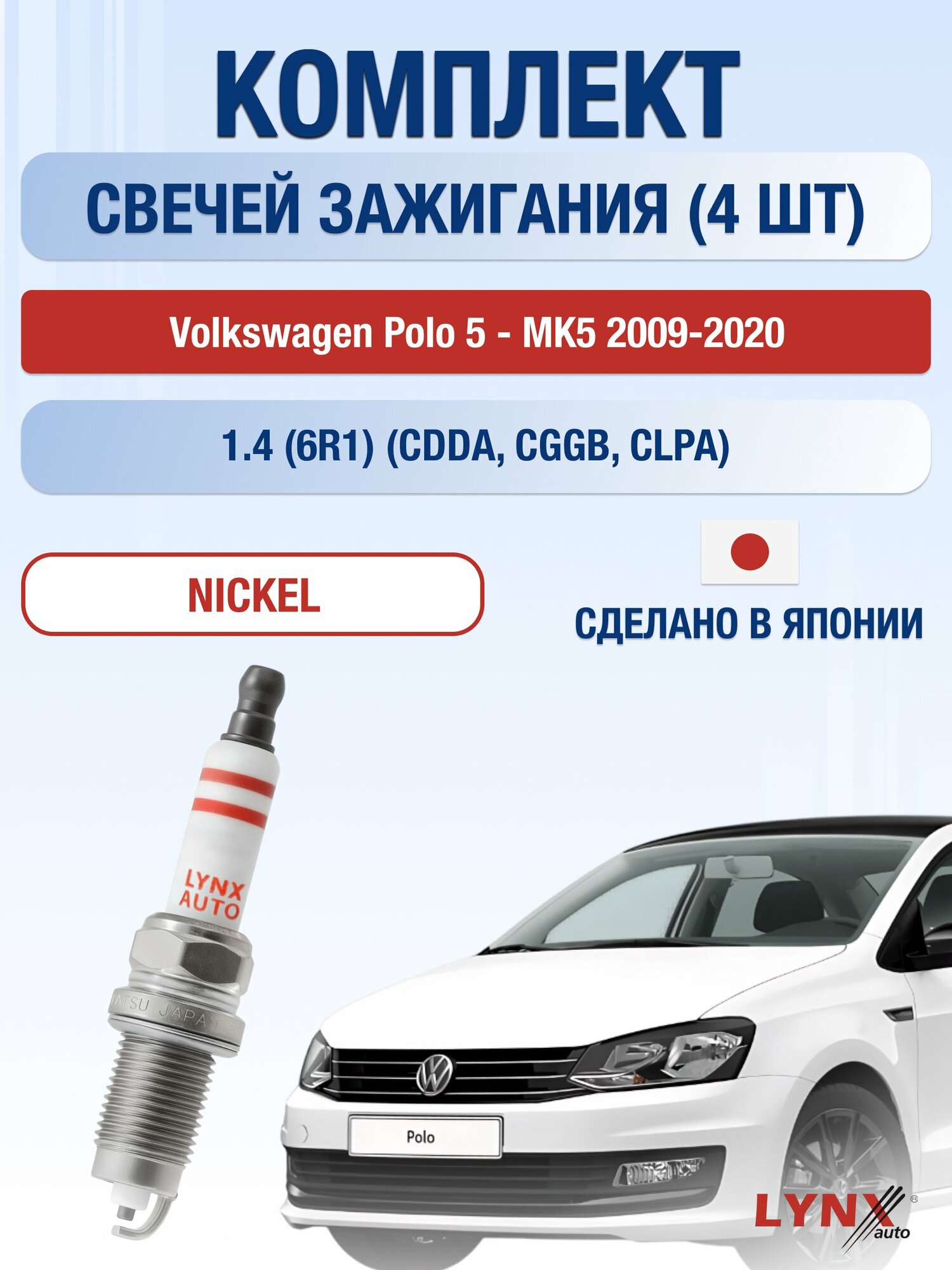 Свечи зажигания на Volkswagen Polo 5 - MK5 2009-2020г./ комплект 4 шт. Двигатель 1.4 (BUD) SP-154/ LYNXauto