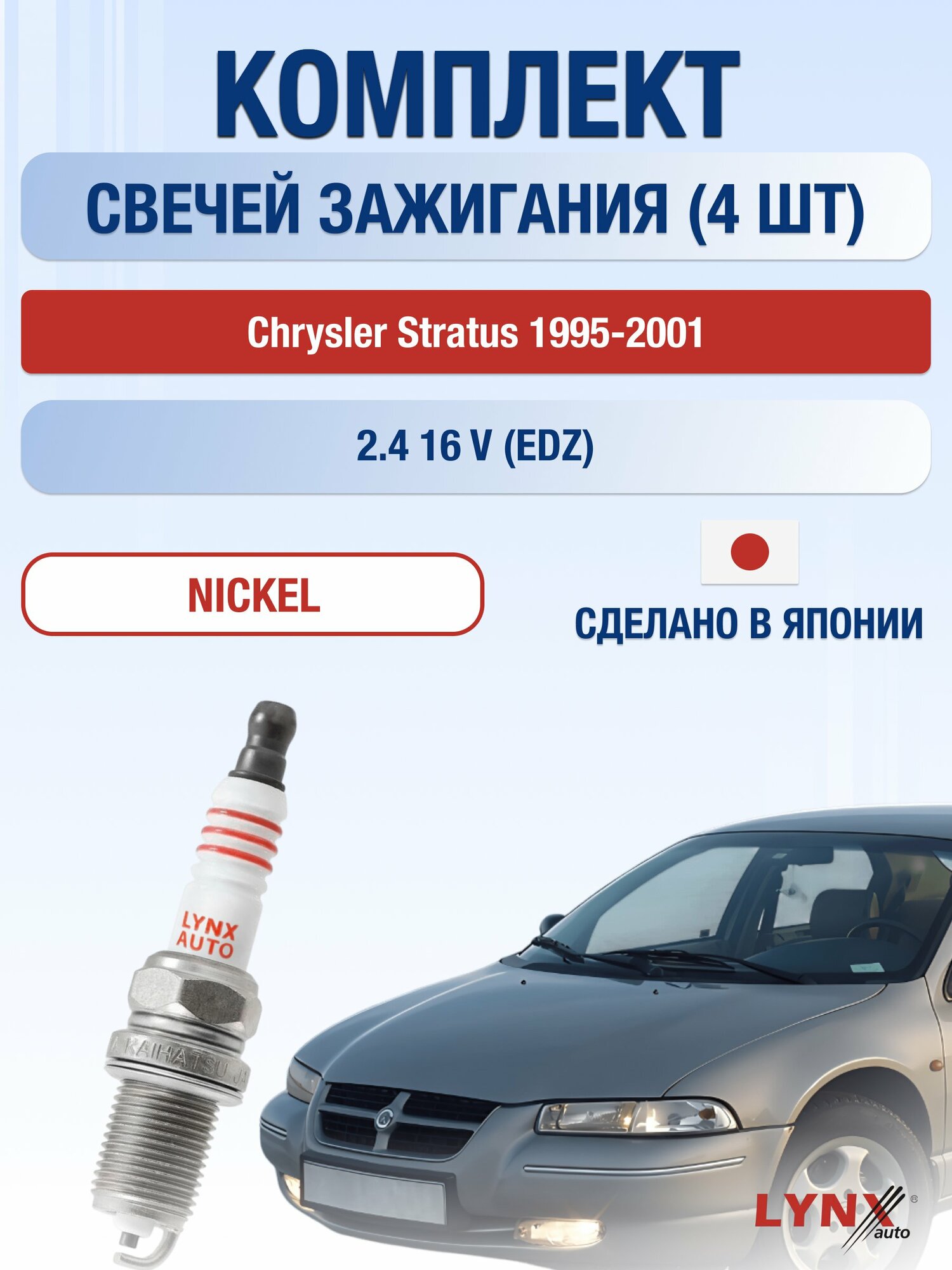 Свечи зажигания на Chrysler Stratus 1995-2001г./ комплект 4 шт. Двигатель 2.4 16 V (EDZ) SP-139/ LYNXauto
