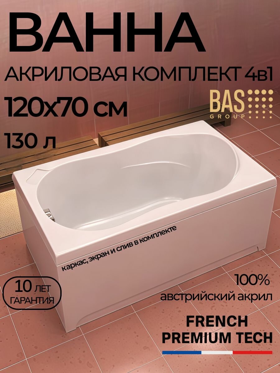 Ванна акриловая 120х70 BAS Свифт в комплекте (каркас, экран, слив), прямоугольная, пристенная, белая