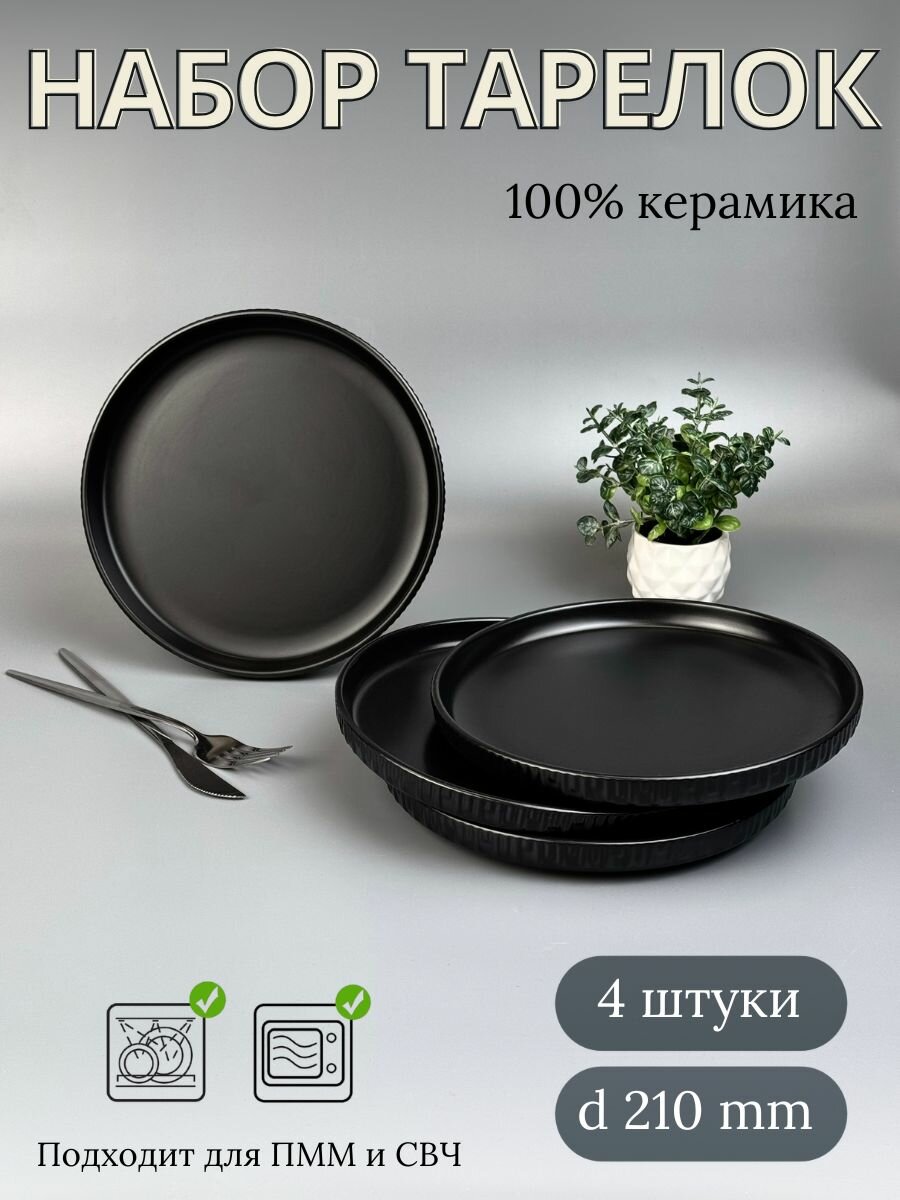 Тарелки плоские с бортиком 21 см набор 4 штуки керамика